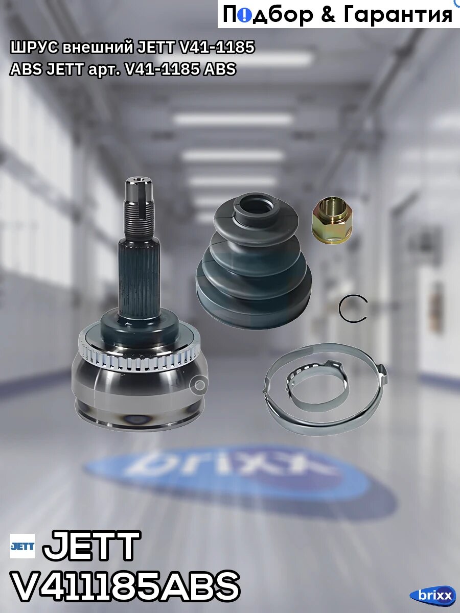 ШРУС внешний JETT V41-1185 ABS JETT арт. V41-1185 ABS