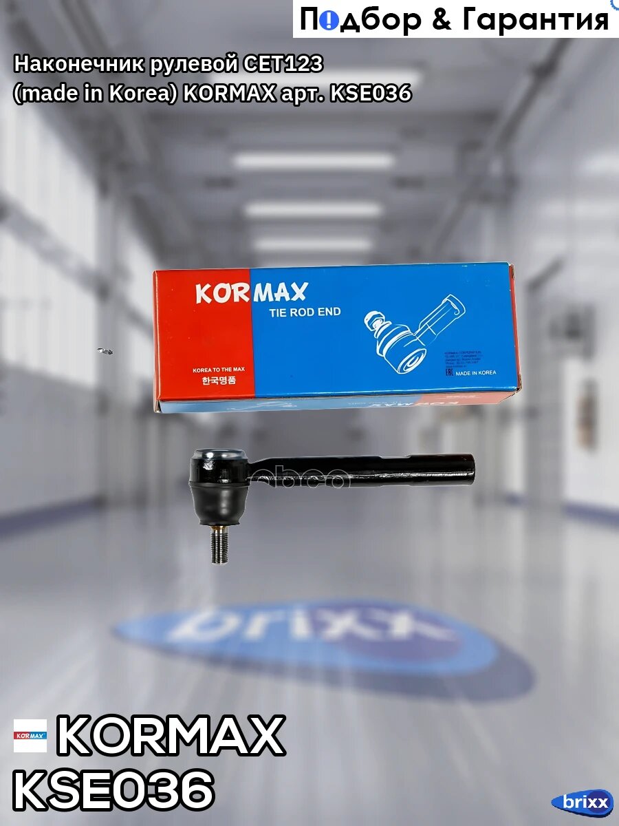 Наконечник рулевой CET123 (made in Korea) KORMAX арт. KSE036