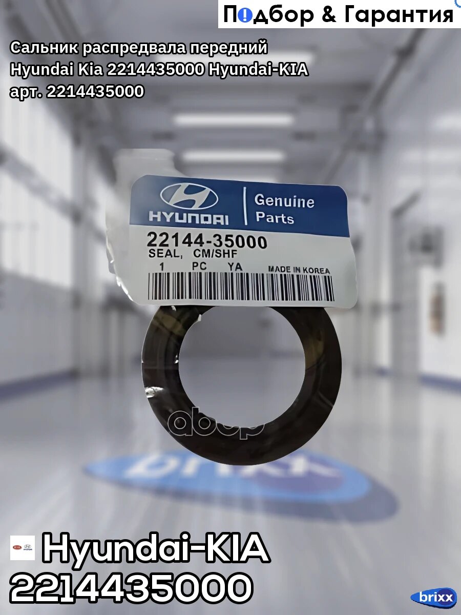 Сальник к вала accent efsonata elantra getz matrix Hyundai-KIA арт. 2214435000