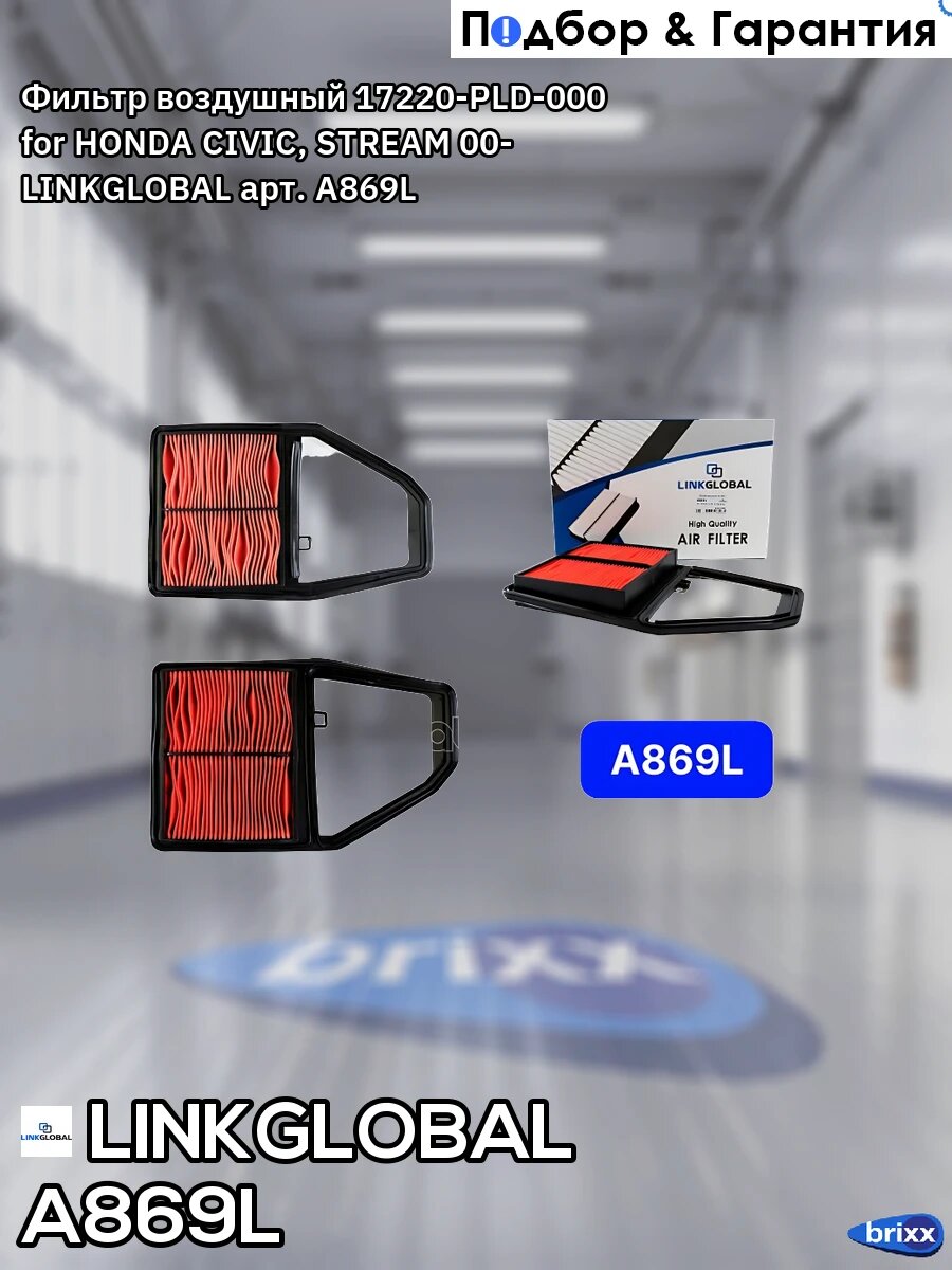 Фильтр воздушный 17220-PLD-000 LINKGLOBAL арт. A869L