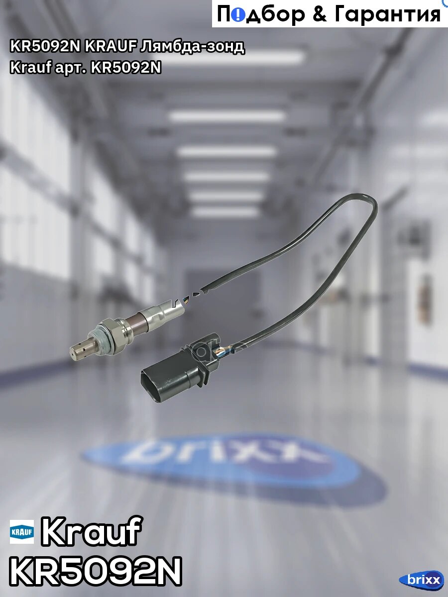 KR5092N KRAUF Лямбда-зонд Krauf арт. KR5092N