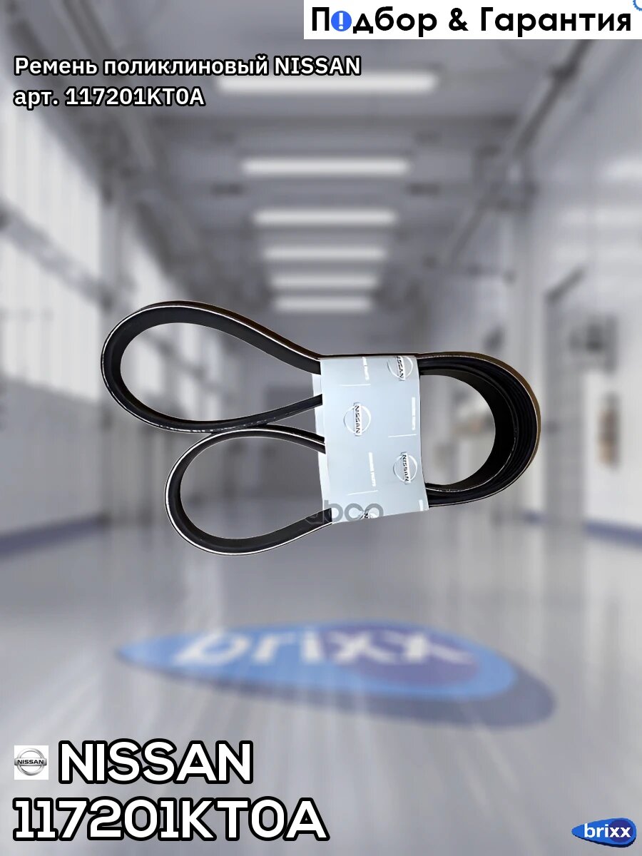 Ремень поликлиновый NISSAN арт. 11720-1KT0A