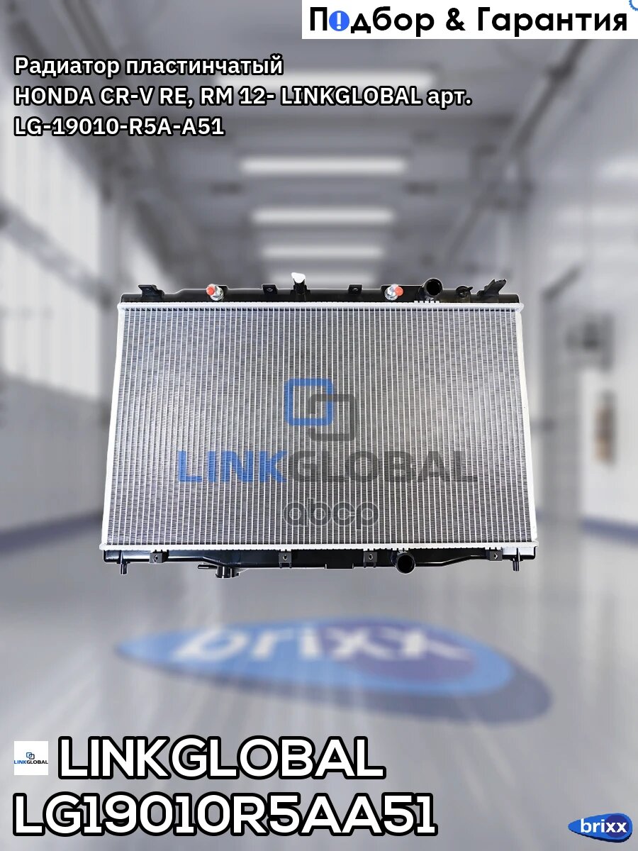 Радиатор пластинчатый HONDA CR-V RE, RM 12- LINKGLOBAL арт. LG-19010-R5A-A51