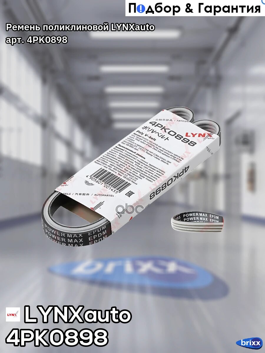 Ремень поликлиновой LYNXauto арт. 4PK0898