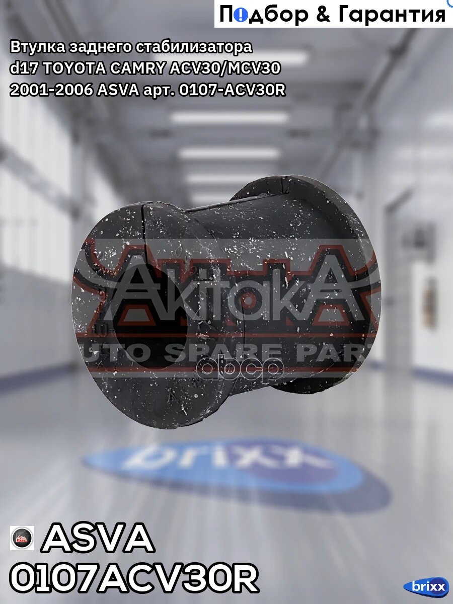 Втулка заднего стабилизатора d17 TOYOTA CAMRY ACV30/MCV30 2001-2006 ASVA арт. 0107-ACV30R