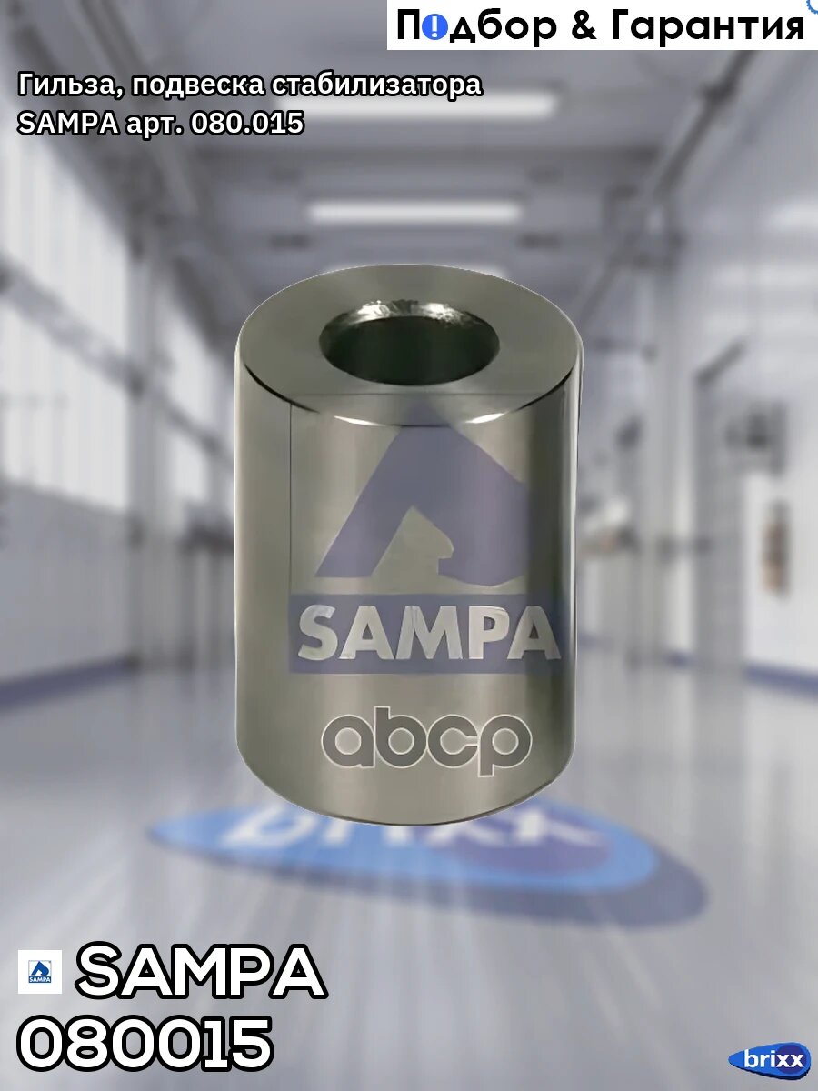 Гильза, подвеска стабилизатора SAMPA арт. 080015