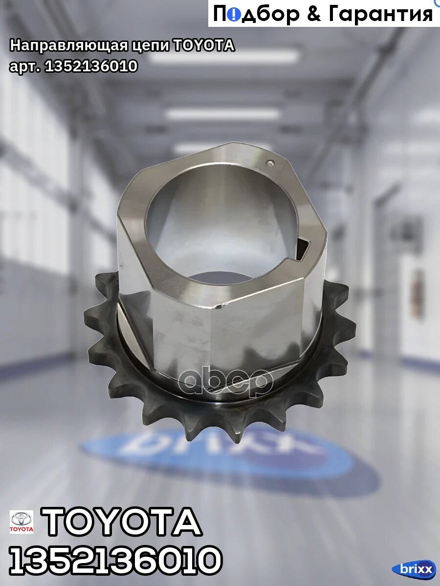 Направляющая цепи TOYOTA арт. 1352136010