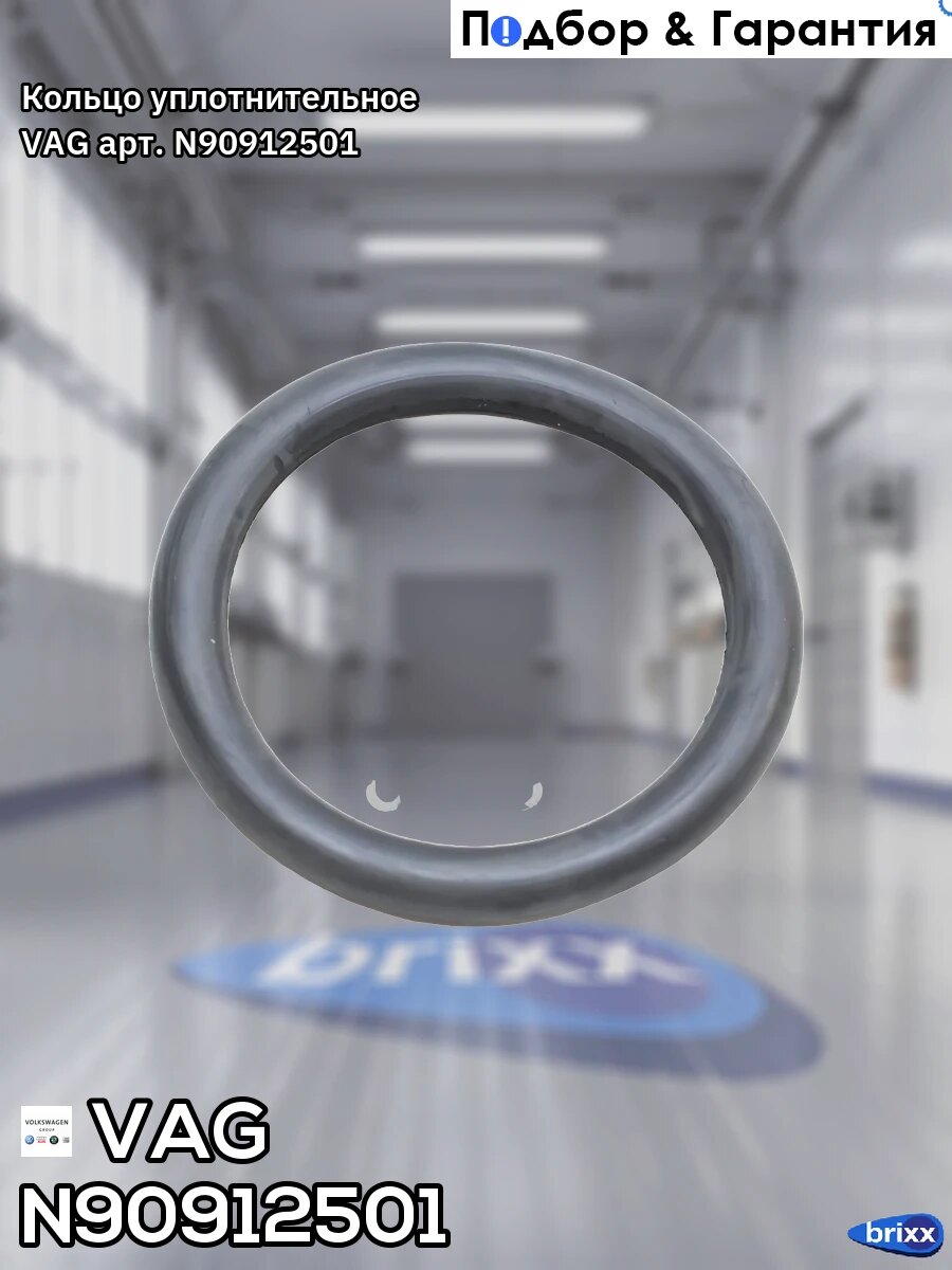 Кольцо уплотнительное VAG арт. N90912501
