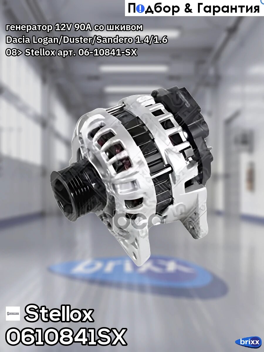Генератор! 12V 90A со шкивом Dacia Logan/Duster/Sandero 1.4/1.6 08> Stellox арт. 0610841SX