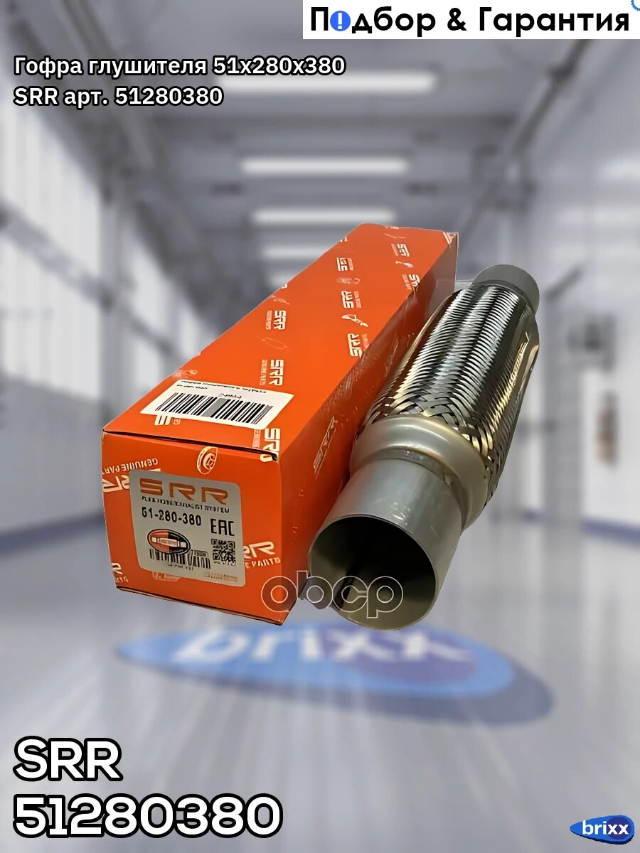 Гофра глушителя 51x280x380 SRR арт. 51280380