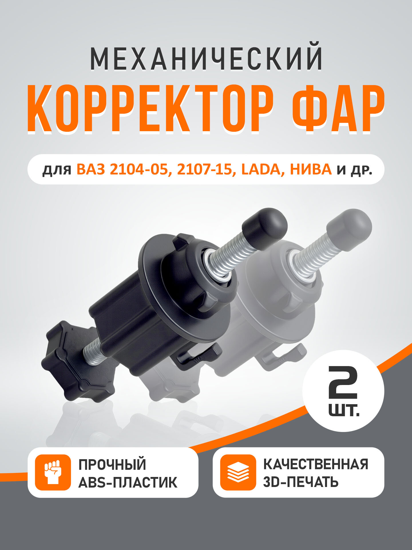 Корректор фар механический 2 шт. совместим с ВАЗ 2110-2112, 2113-2115, 2104-2105, 2107-21099, Лада 4х4, Нива Легенд, Гранта, Калина, Приора