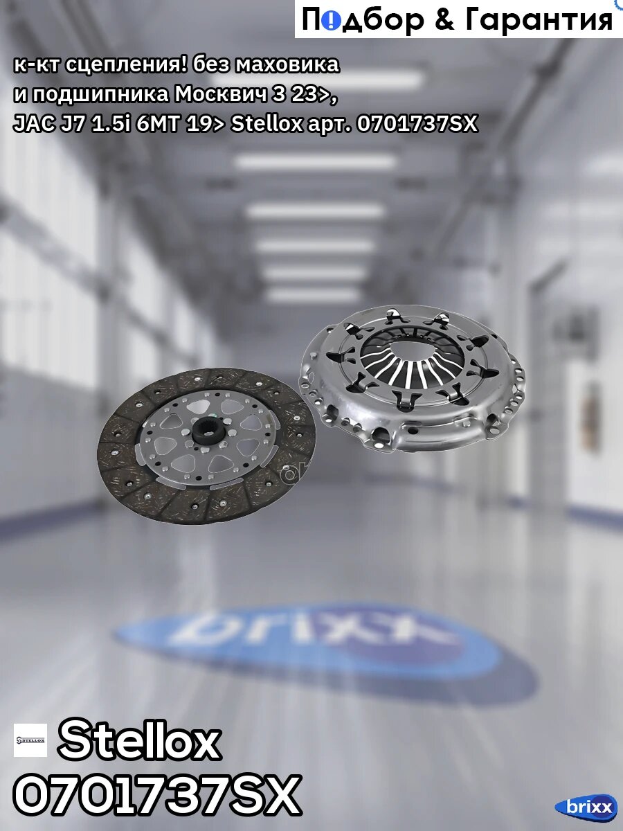К-кт сцепления! без маховика и подшипника Москвич 3 23>, JAC J7 1.5i 6MT 19> Stellox арт. 0701737SX