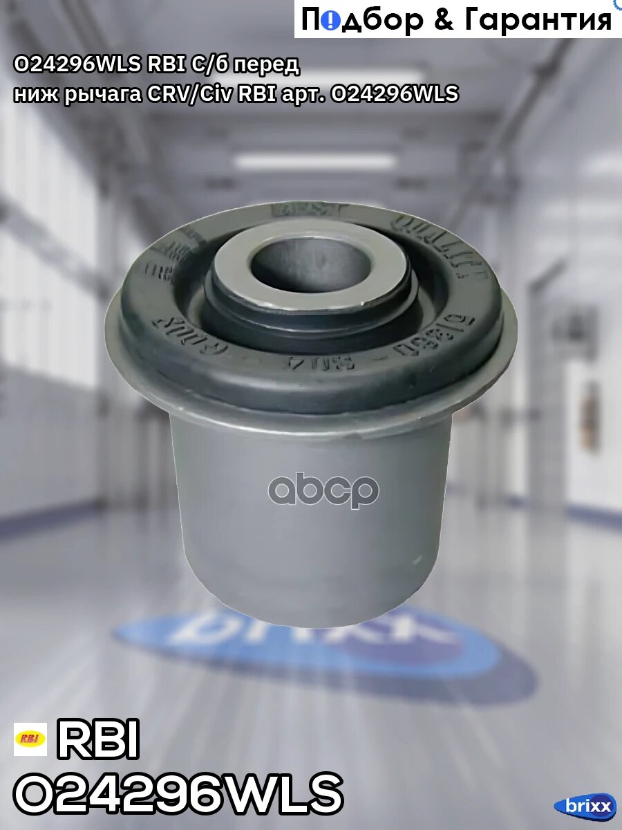 O24296WLS RBI С/б перед ниж рычага CRV/Civ RBI арт. O24296WLS