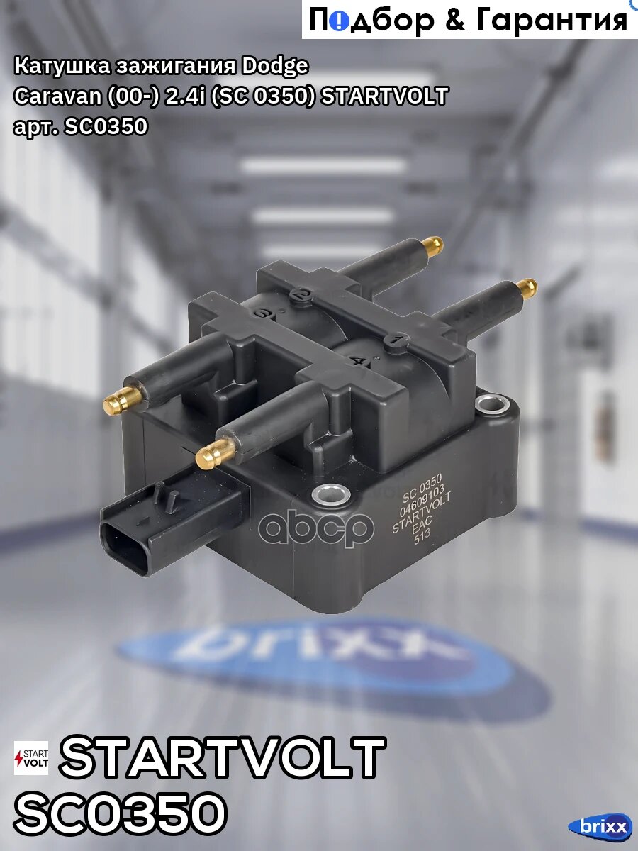 Катушка зажигания Dodge Caravan (00-) 2.4i (SC 0350) STARTVOLT арт. SC0350
