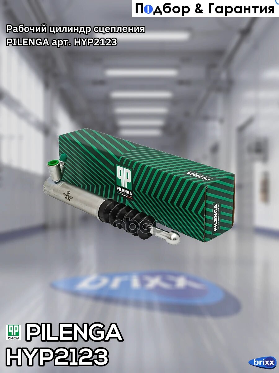 Рабочий цилиндр сцепления PILENGA арт. HYP2123