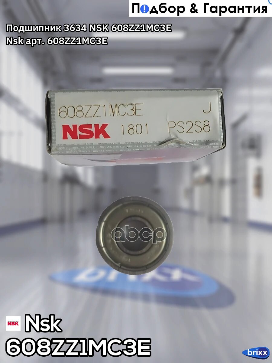 Подшипник 3634 NSK 608ZZ1MC3E Nsk арт. 608ZZ1MC3E