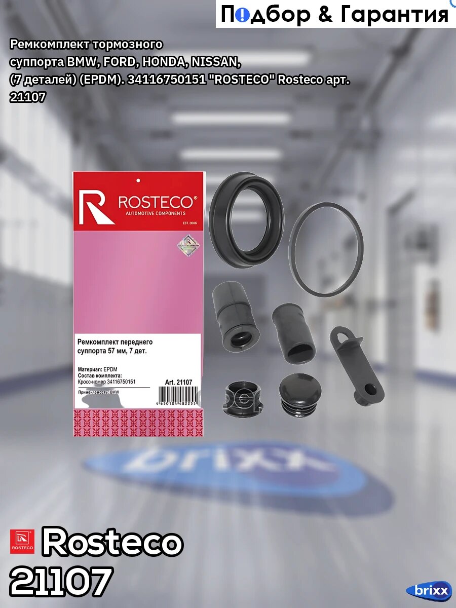 Ремкомплект тормозного суппорта BMW, FORD, HONDA, NISSAN, (7 деталей) (EPDM). 34116750151 "ROSTECO" Rosteco арт. 21107