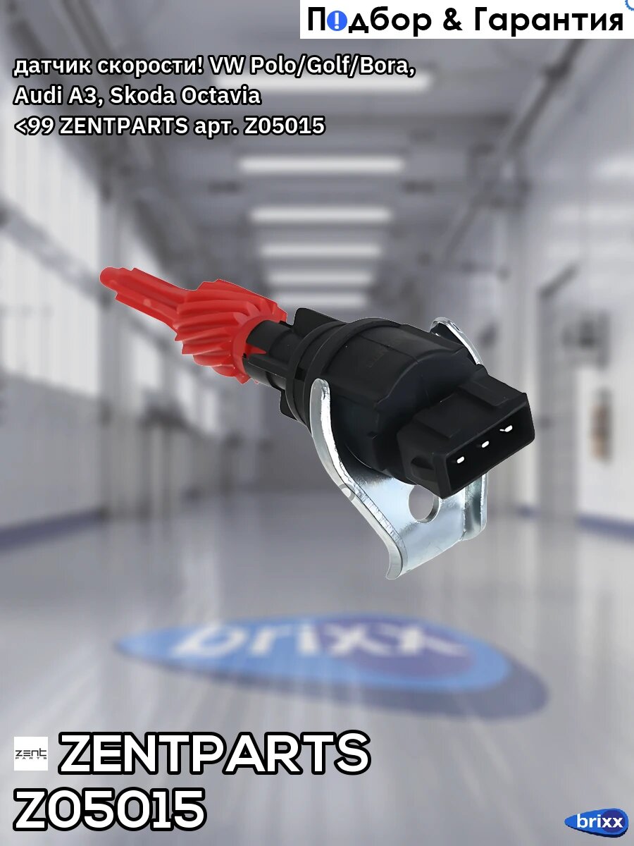 Датчик скорости! VW Polo/Golf/Bora, Audi A3, Skoda Octavia <99 ZENTPARTS арт. Z05015