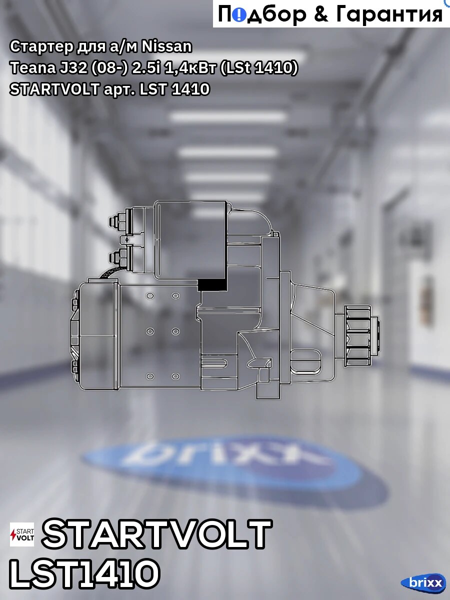 Стартер STARTVOLT арт. LST1410