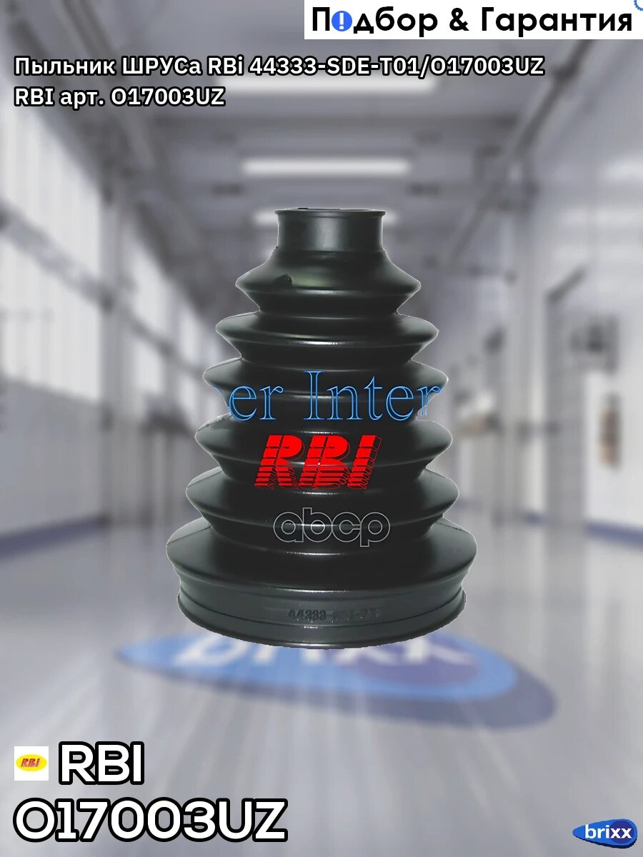 Пыльник шруса RBi 44333-SDE-T01/O17003UZ RBI арт. O17003UZ