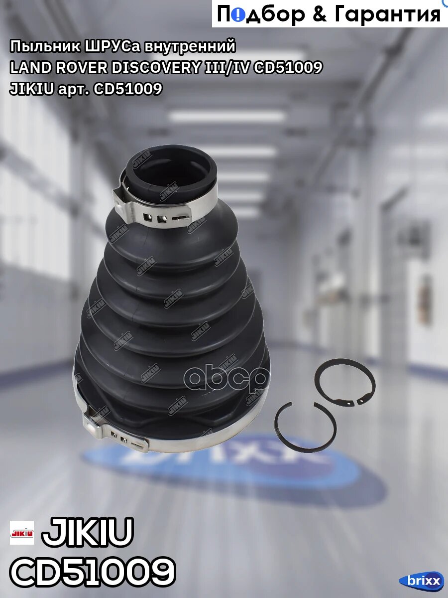 Пыльник шруса внутренний LAND ROVER DISCOVERY III/IV CD51009 JIKIU арт. CD51009