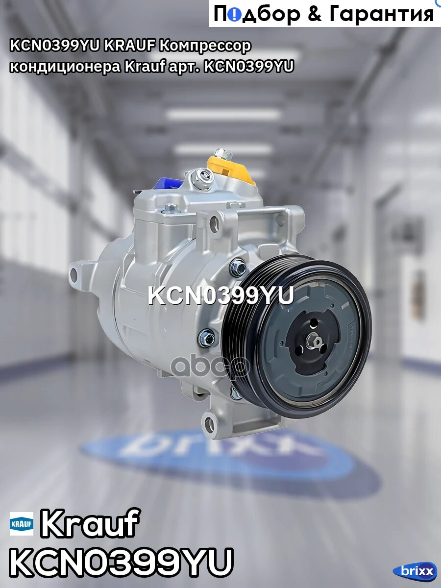 KCN0399YU KRAUF Компрессор кондиционера Krauf арт. KCN0399YU