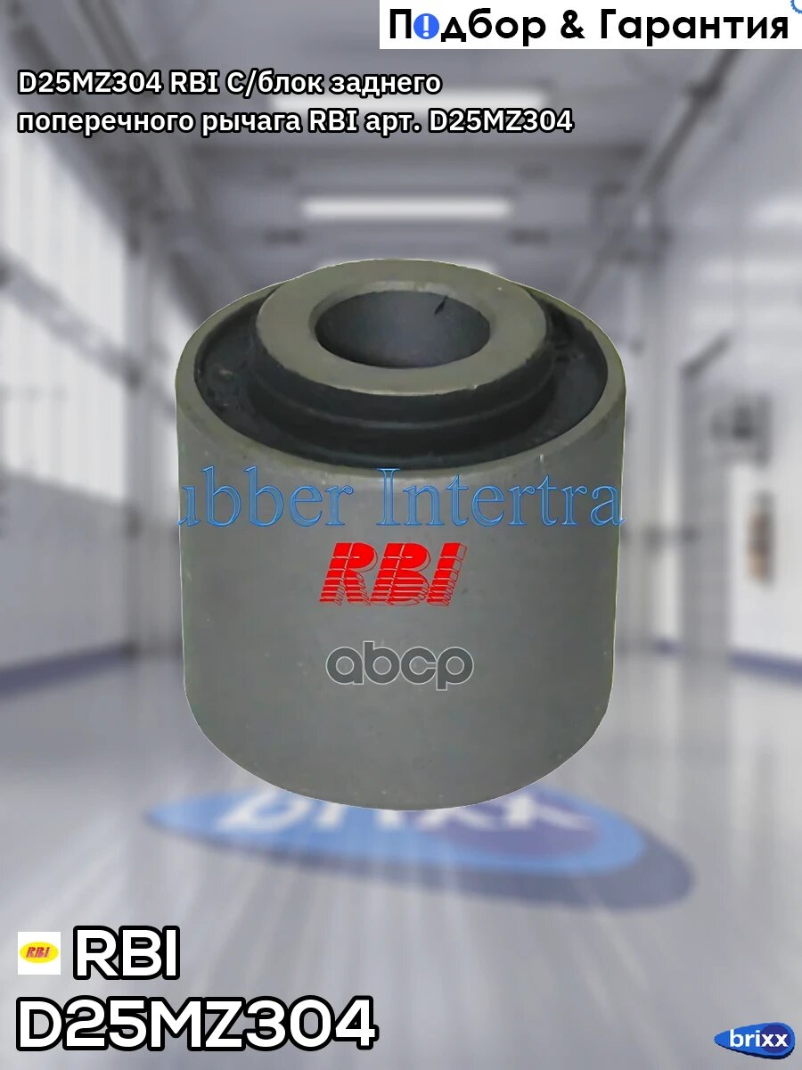 D25MZ304 RBI С/блок заднего поперечного рычага RBI арт. D25MZ304