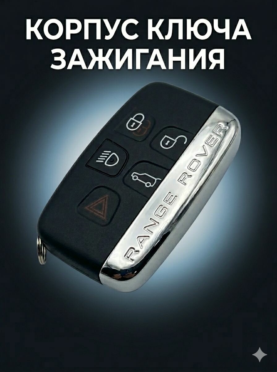 Корпус для ключа зажигания Ленд Ровер Дискавери, Рендж Ровер Эвок/Спорт/Вог, Land Rover Discovery, Range Rover Evoque/ Sport/ Vogue