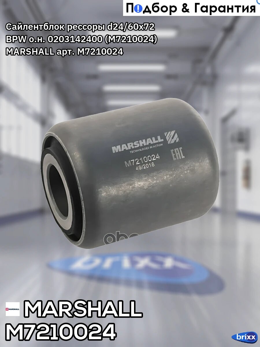 Сайлентблок рессоры d24/60x72 BPW о. н. 0203142400 (M7210024) MARSHALL арт. M7210024