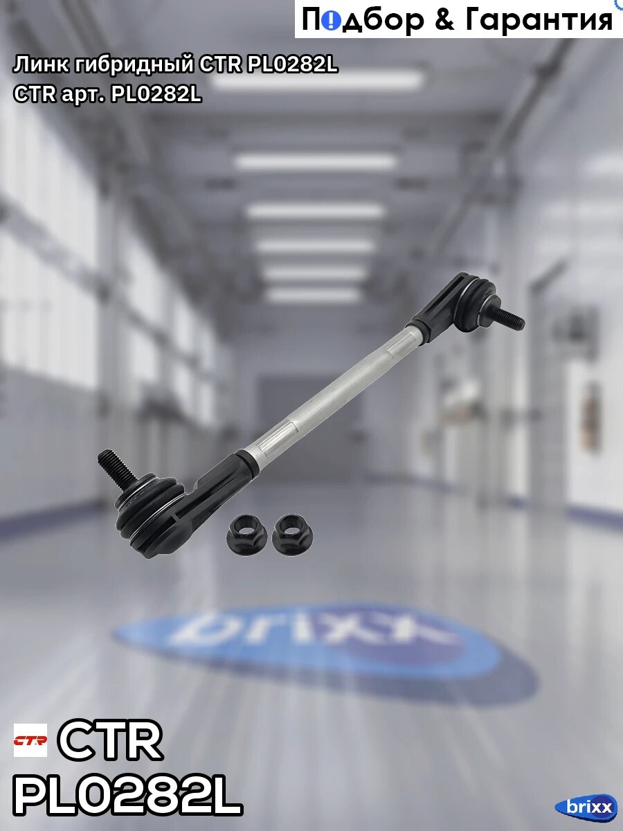 Линк гибридный CTR PL0282L CTR арт. PL0282L
