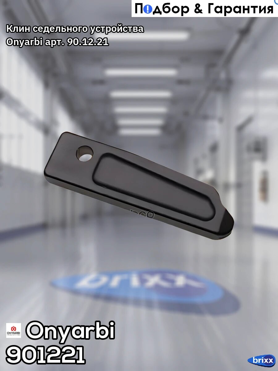 Клин седельного устройства !(м) Jost JSK37 A/C/E/AZ/CZ/CW/EW Onyarbi арт. 901221