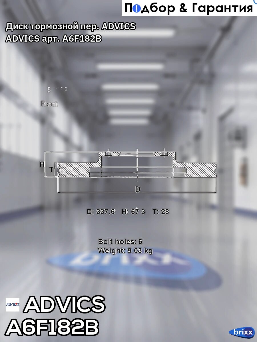 Диск тормозной пер. ADVICS ADVICS арт. A6F182B