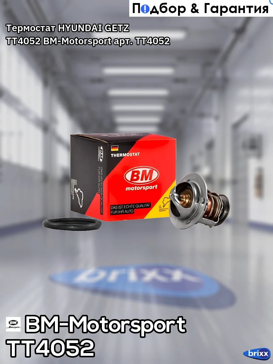 Термостат HYUNDAI GETZ TT4052 BM-Motorsport арт. TT4052
