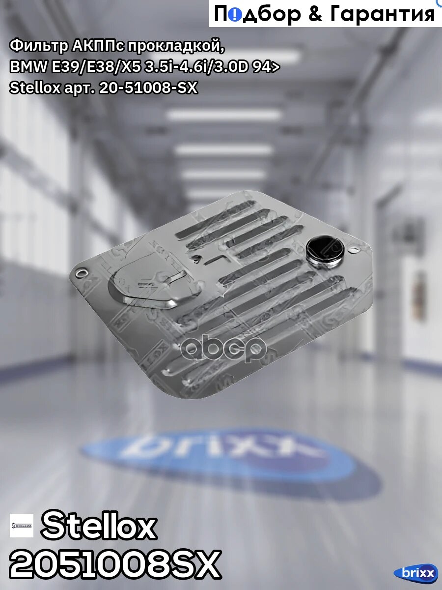 Фильтр АКПП! с прокладкой BMW E39/E38/X5 3.5i-4.6i/3.0D 94> Stellox арт. 2051008SX