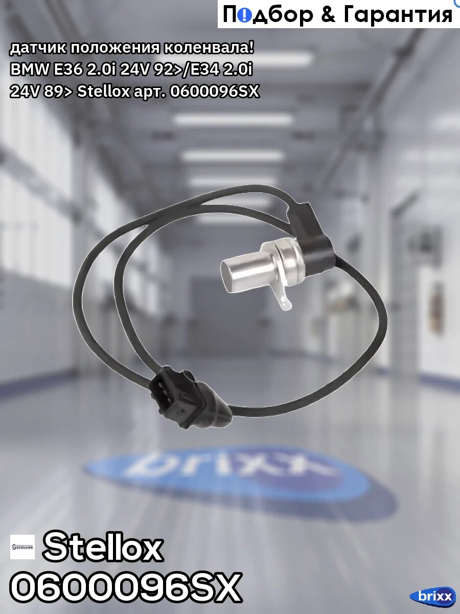 Датчик положения коленвала! BMW E36 2.0i 24V 92>/E34 2.0i 24V 89> Stellox арт. 0600096SX