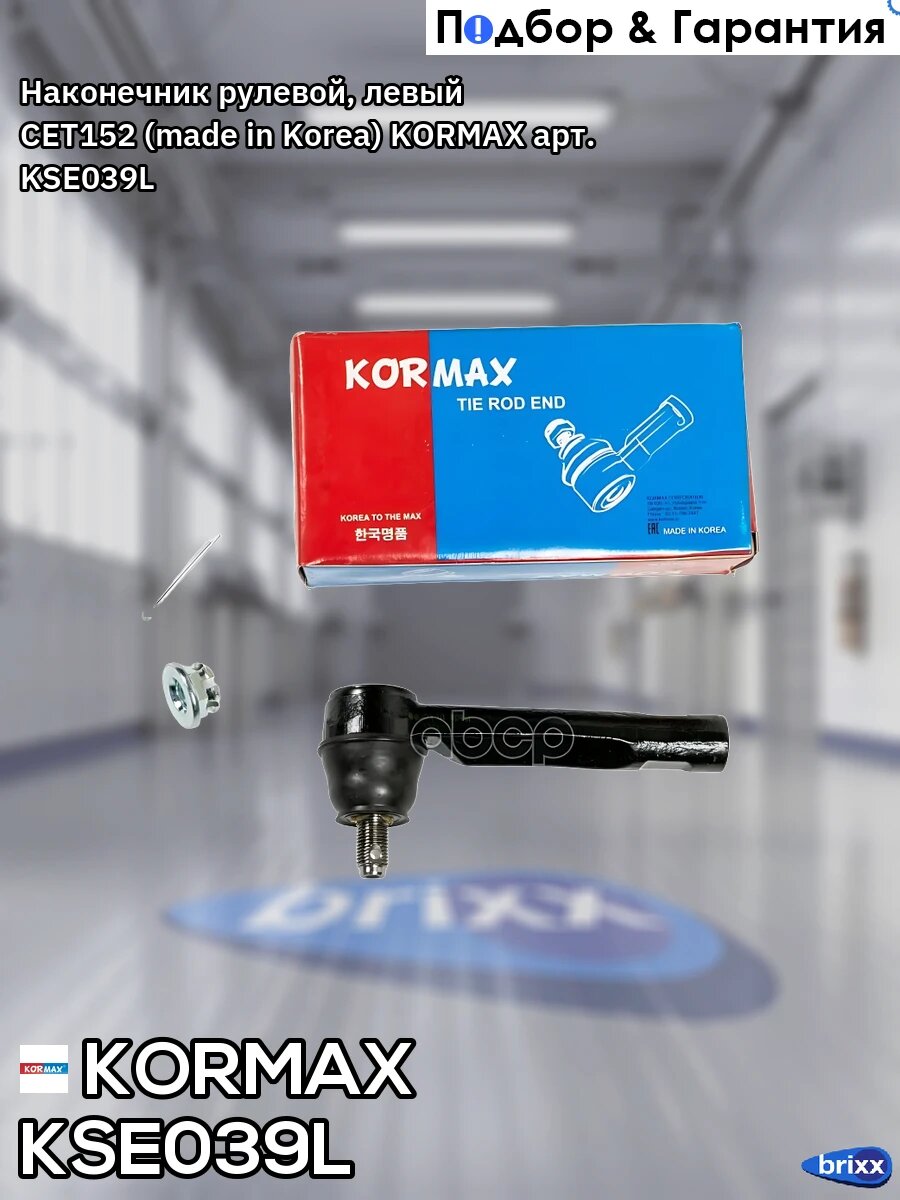 Наконечник рулевой, левый CET152 (made in Korea) KORMAX арт. KSE039L