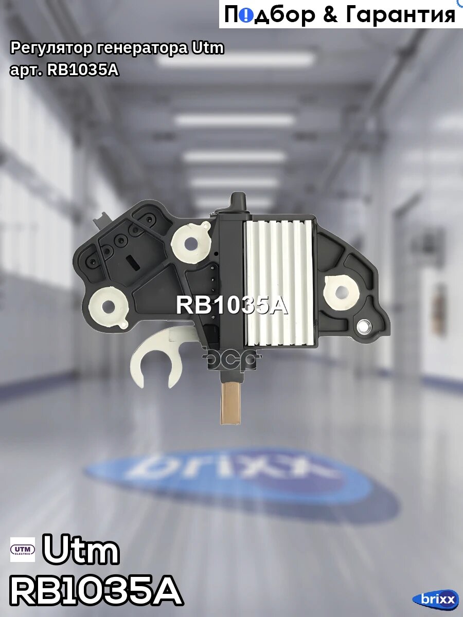 Регулятор генератора Utm арт. RB1035A