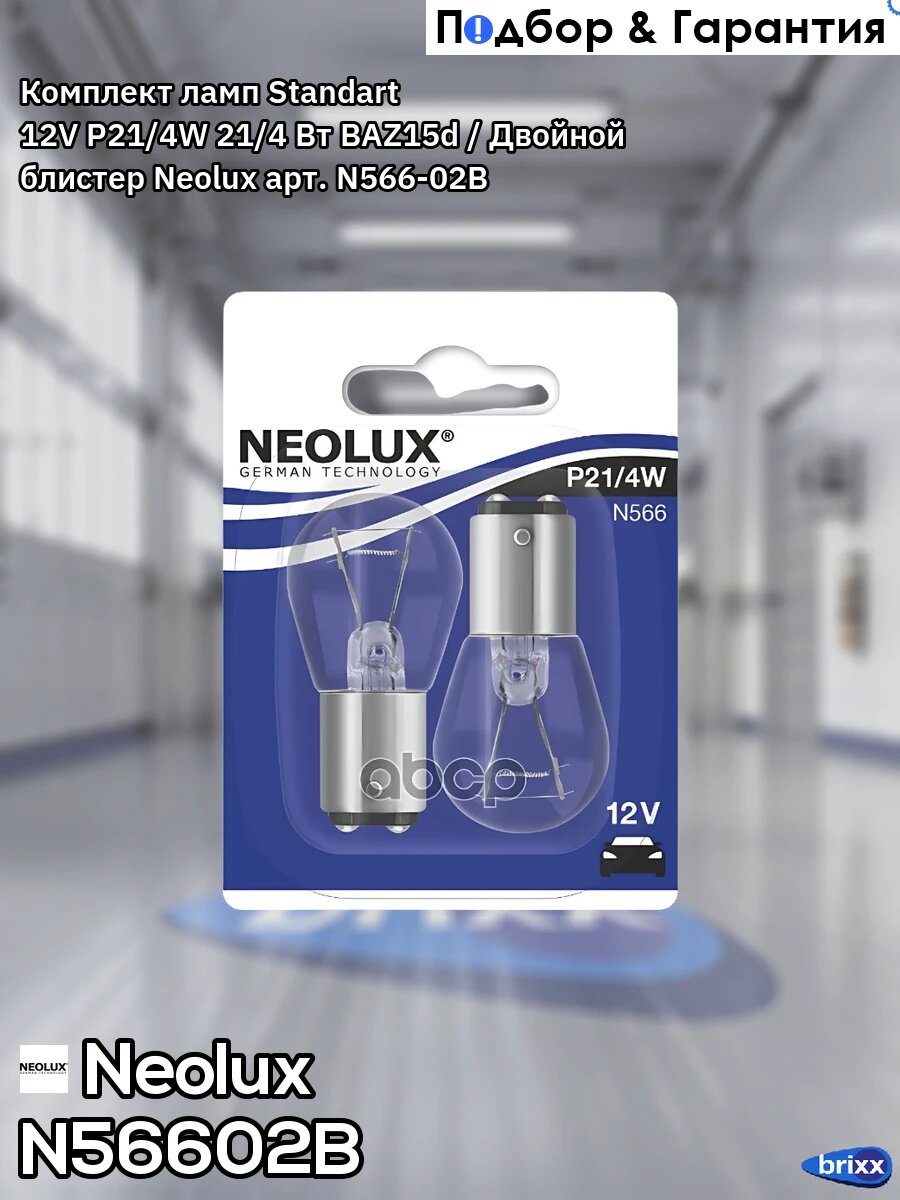Комплект ламп Standart 12V P21/4W 21/4 Вт BAZ15d / Двойной блистер Neolux арт. N566-02B