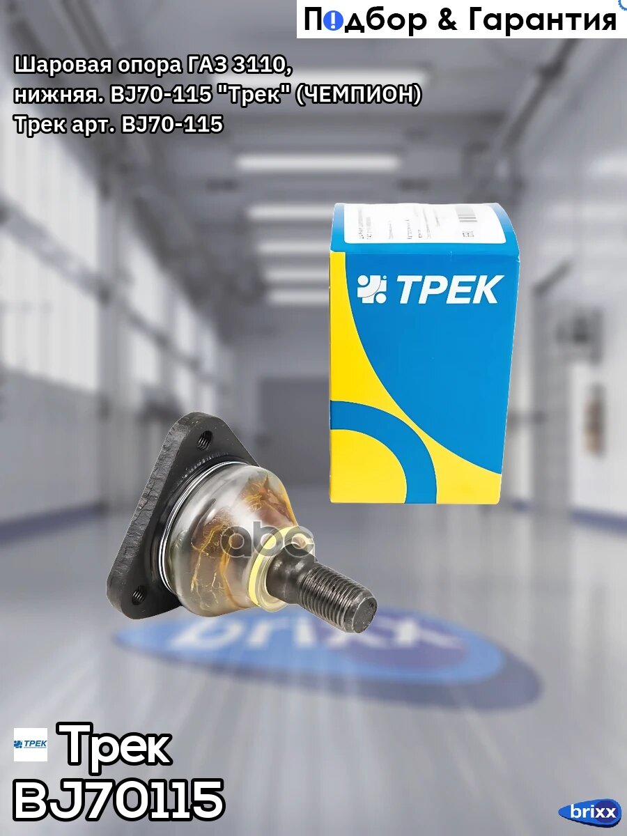Шаровая опора ГАЗ 3110, нижняя. BJ70-115 "Трек" (чемпион) Трек арт. BJ70-115