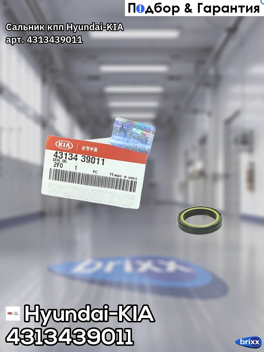 Сальник кпп Hyundai-KIA арт. 4313439011