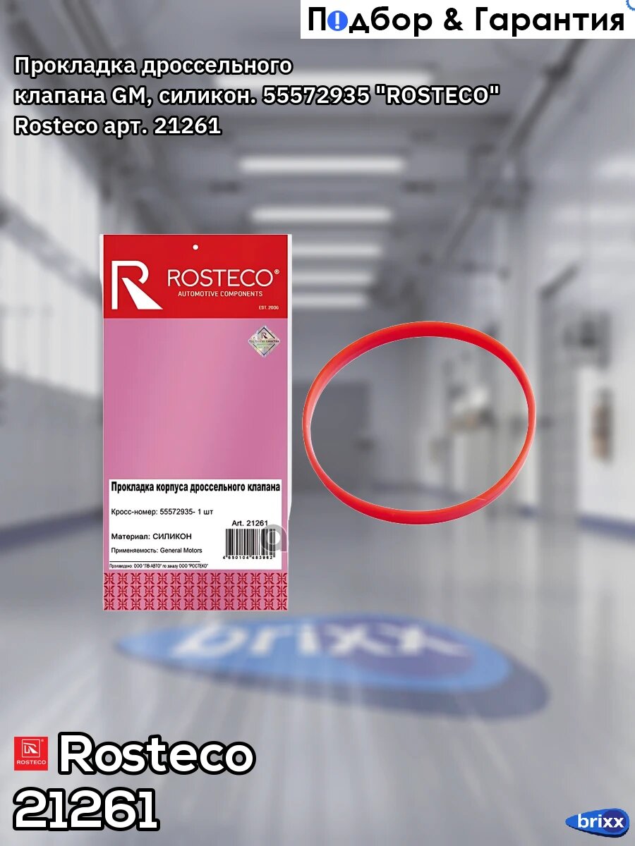 Прокладка дроссельного клапана GM, силикон. 55572935 "ROSTECO" Rosteco арт. 21261