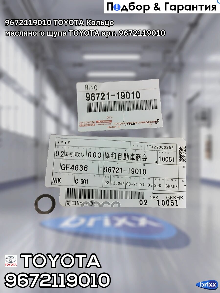 9672119010 TOYOTA Кольцо масляного щупа TOYOTA арт. 9672119010