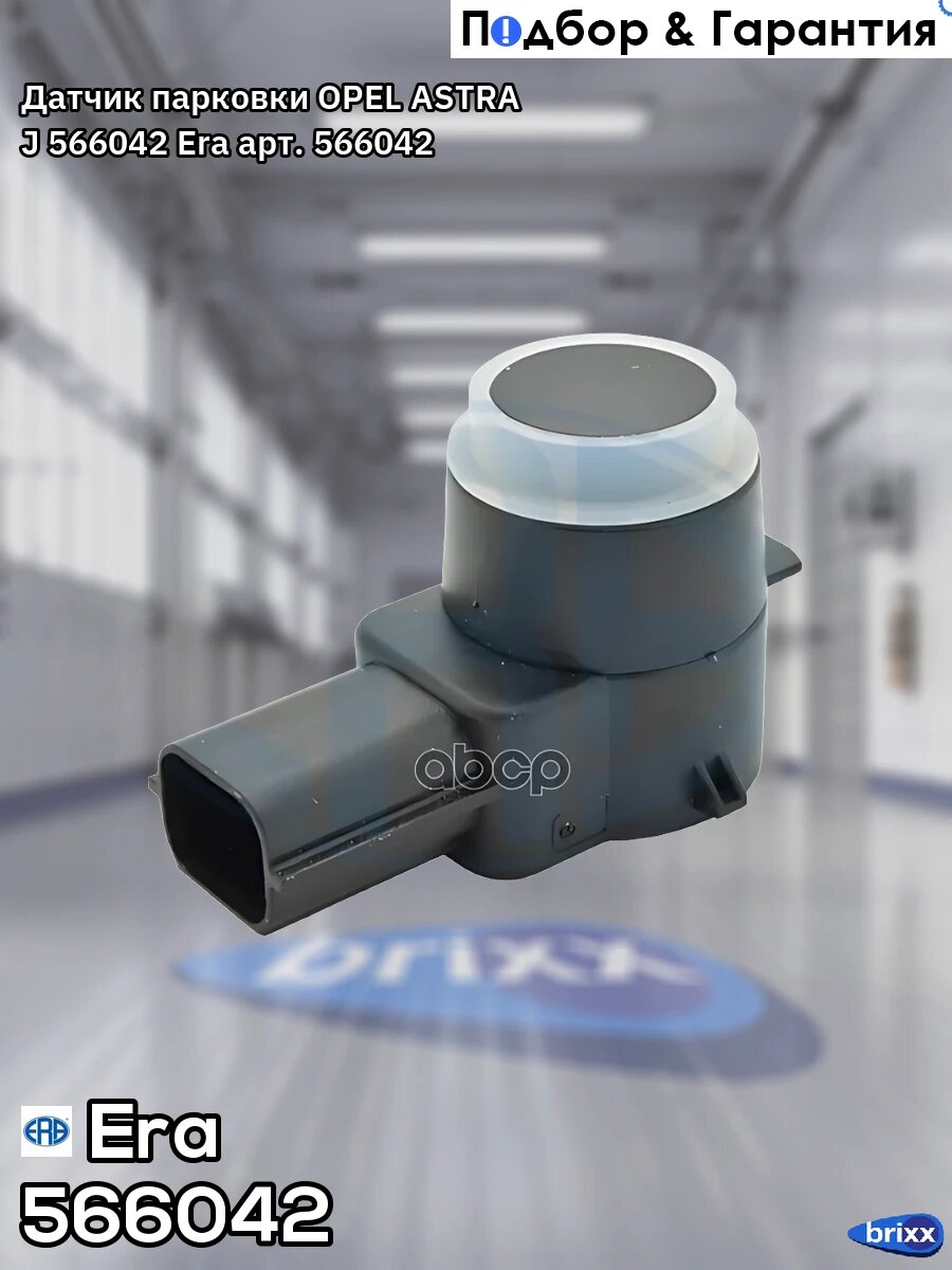 Датчик парковки OPEL ASTRA J Era арт. 566042