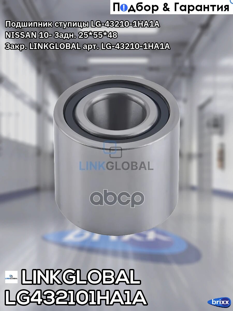 Подшипник ступицы LG-43210-1HA1A NISSAN 10- Задн. 25*55*48 Закр. LINKGLOBAL арт. LG-43210-1HA1A