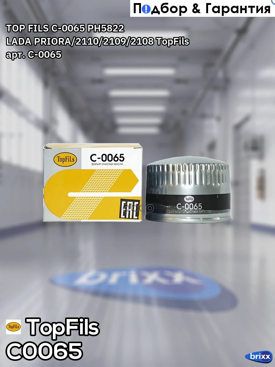 TOP FILS C-0065 PH5822 LADA PRIORA/2110/2109/2108 TopFils арт. C-0065