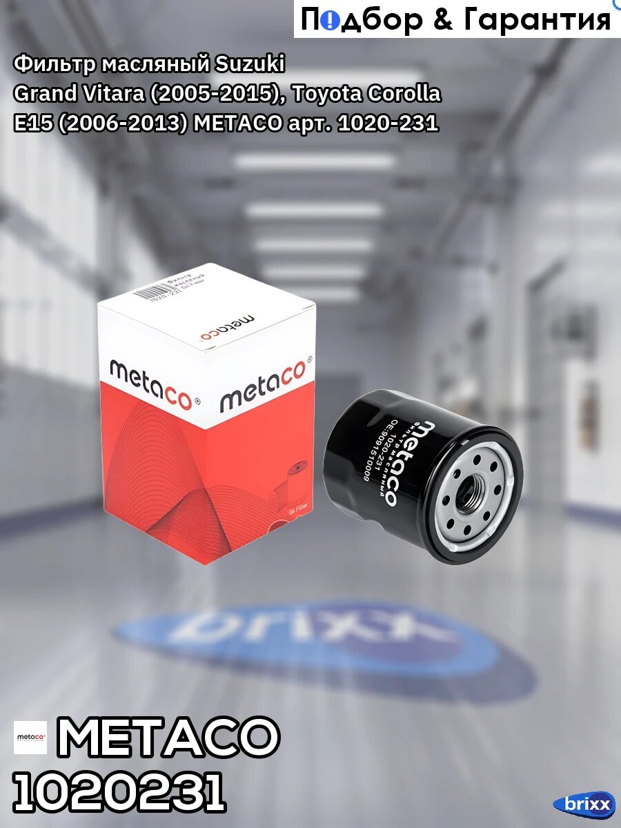 Фильтр масляный NISSAN MICRA/PRIMERA/SUNNY N14 METACO арт. 1020-231