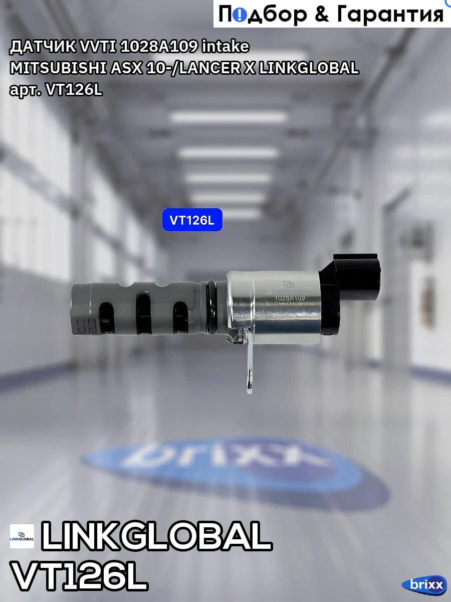 Датчик VVTI 1028A109 intake MITSUBISHI ASX 10-/LANCER X LINKGLOBAL арт. VT126L
