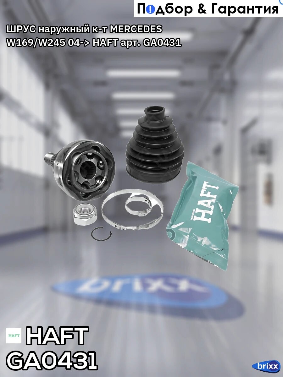 ШРУС наружный к-т MERCEDES W169/W245 04-> HAFT арт. GA0431