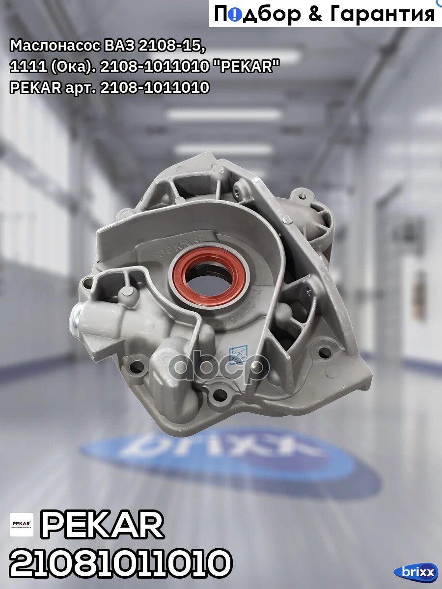 Маслонасос ВАЗ 2108-15, 1111 (Ока). 2108-1011010 "PEKAR" PEKAR арт. 2108-1011010