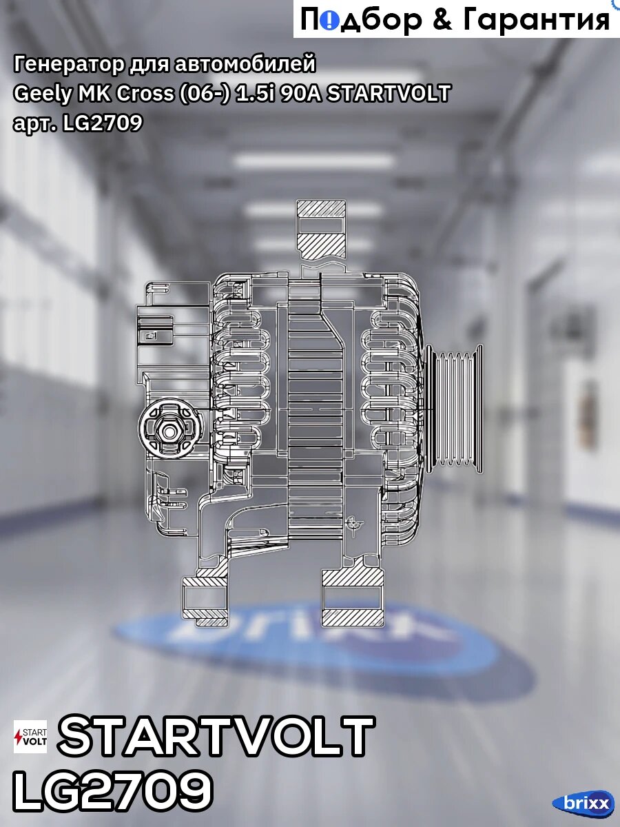 Генератор для автомобилей Geely MK Cross (06-) 1.5i 90A STARTVOLT арт. LG2709